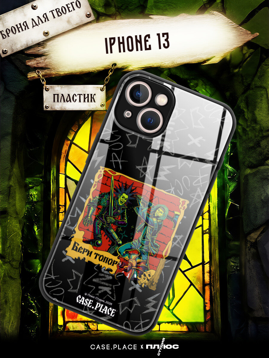 Чехол на Apple iPhone 13 / Айфон 13 с принтом "КИШ. Бери топор граффити"