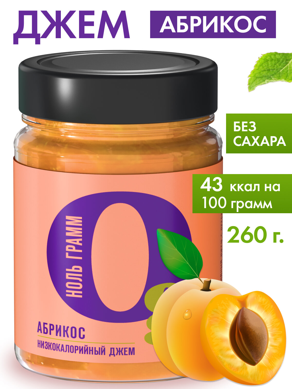 Джем без сахара Абрикос, низкокалорийный с пребиотиком "Ноль грамм", 260г