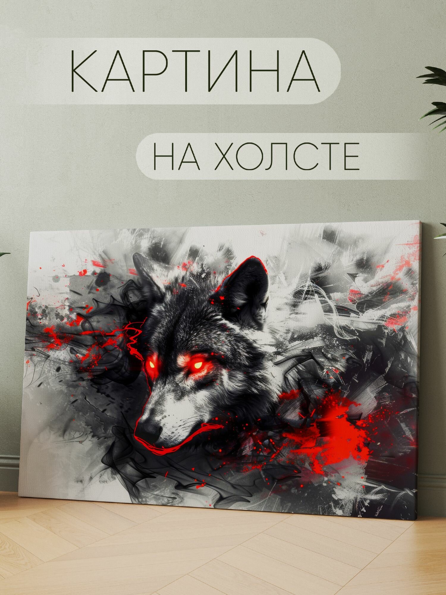 Картина на холсте дикие животные Волк (30) 50х70 см