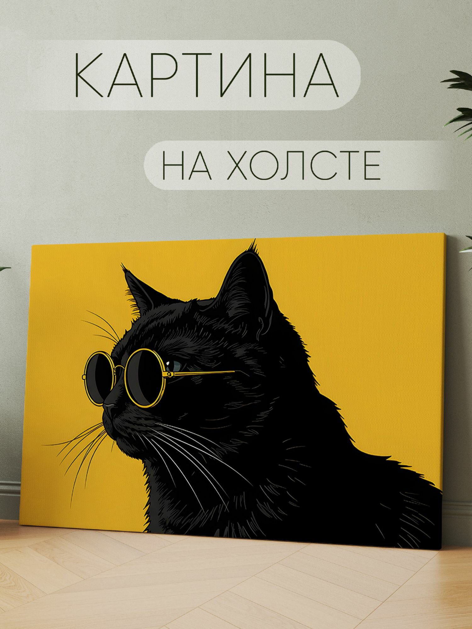 Картина на холсте Чёрный кот (29) 40х60 см