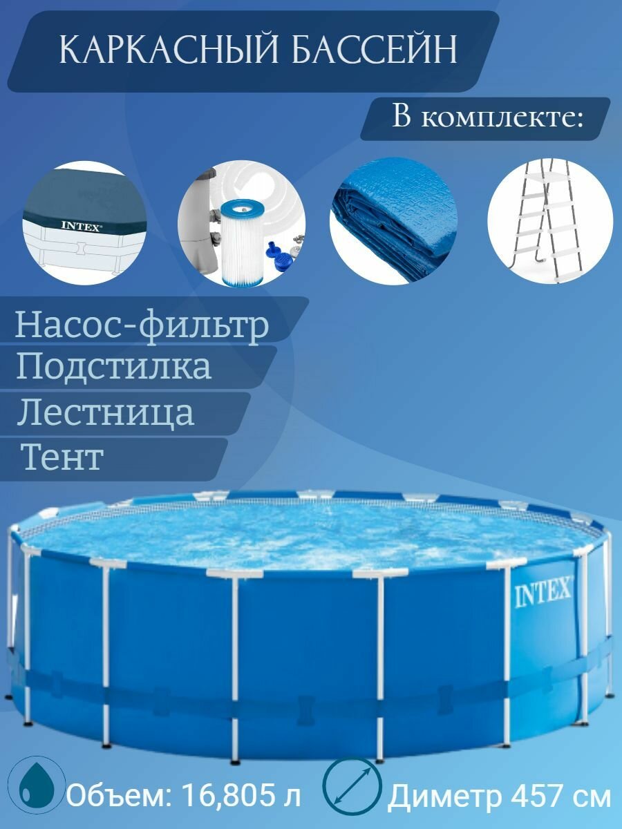Каркасный бассейн Intex 28242, 457х122 см, 16805 л, фильтр-насос, лестница, тент, подстилка, синий