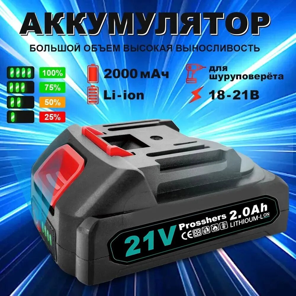 Литиевая батарея высокой емкости 21 В-2,0 Ач, перезаряжаемая батарея для домашних и наружных электроинструментов
