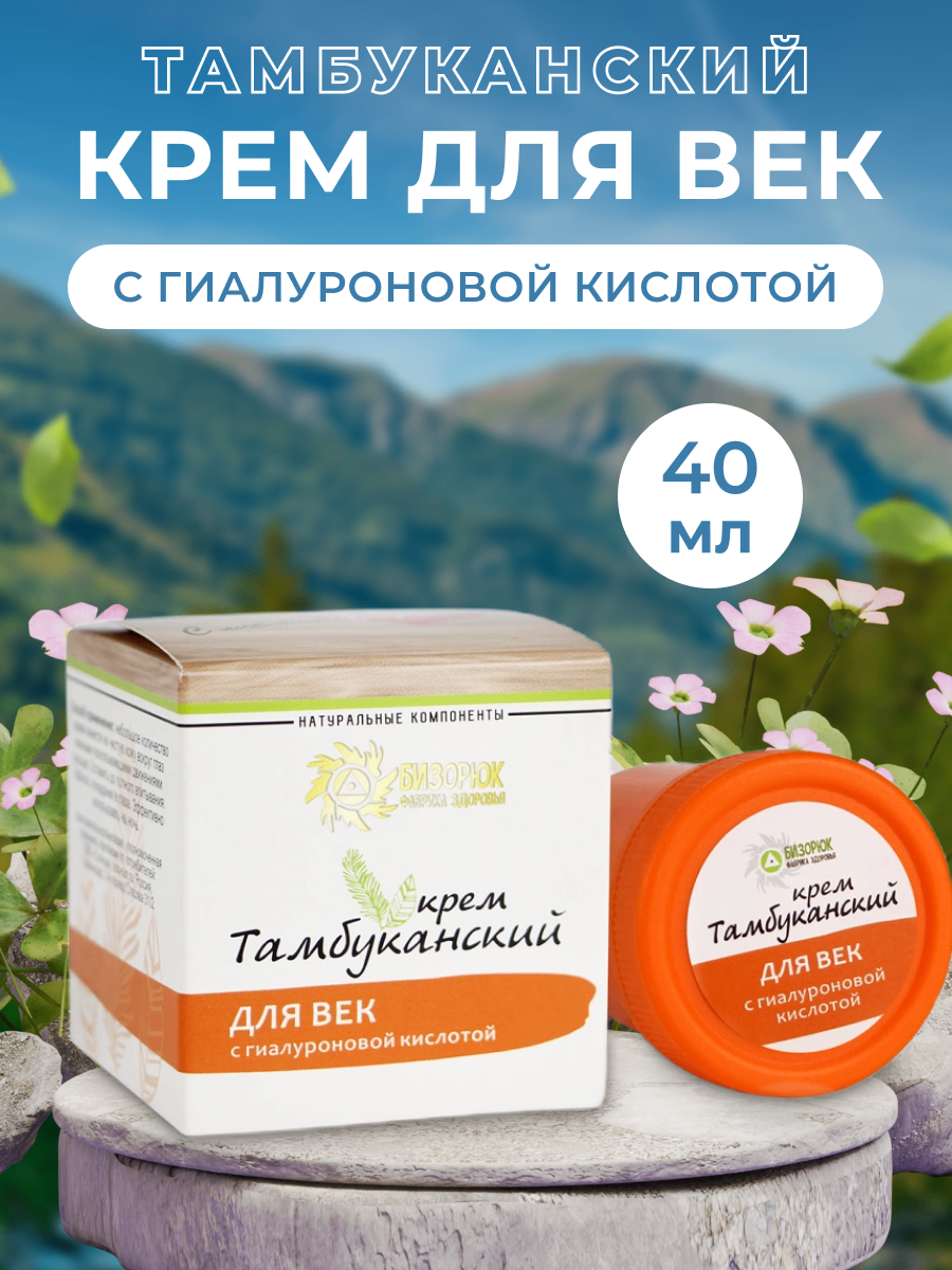 Крем оздоровительный Бизорюк, для век, гиалуроновая кислота, Тамбуканский, 40 мл.