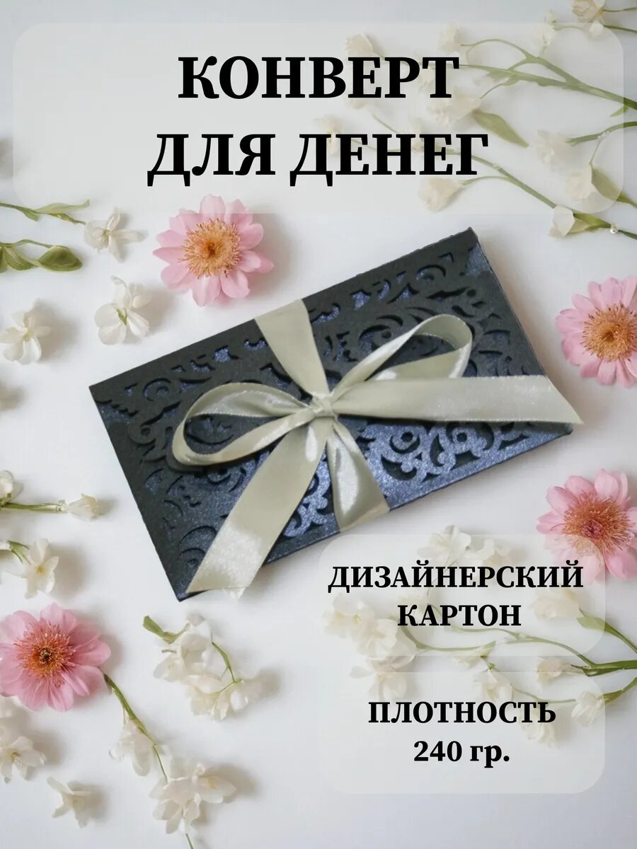 Подарочный конверт для денег на свадьбу, день рождения