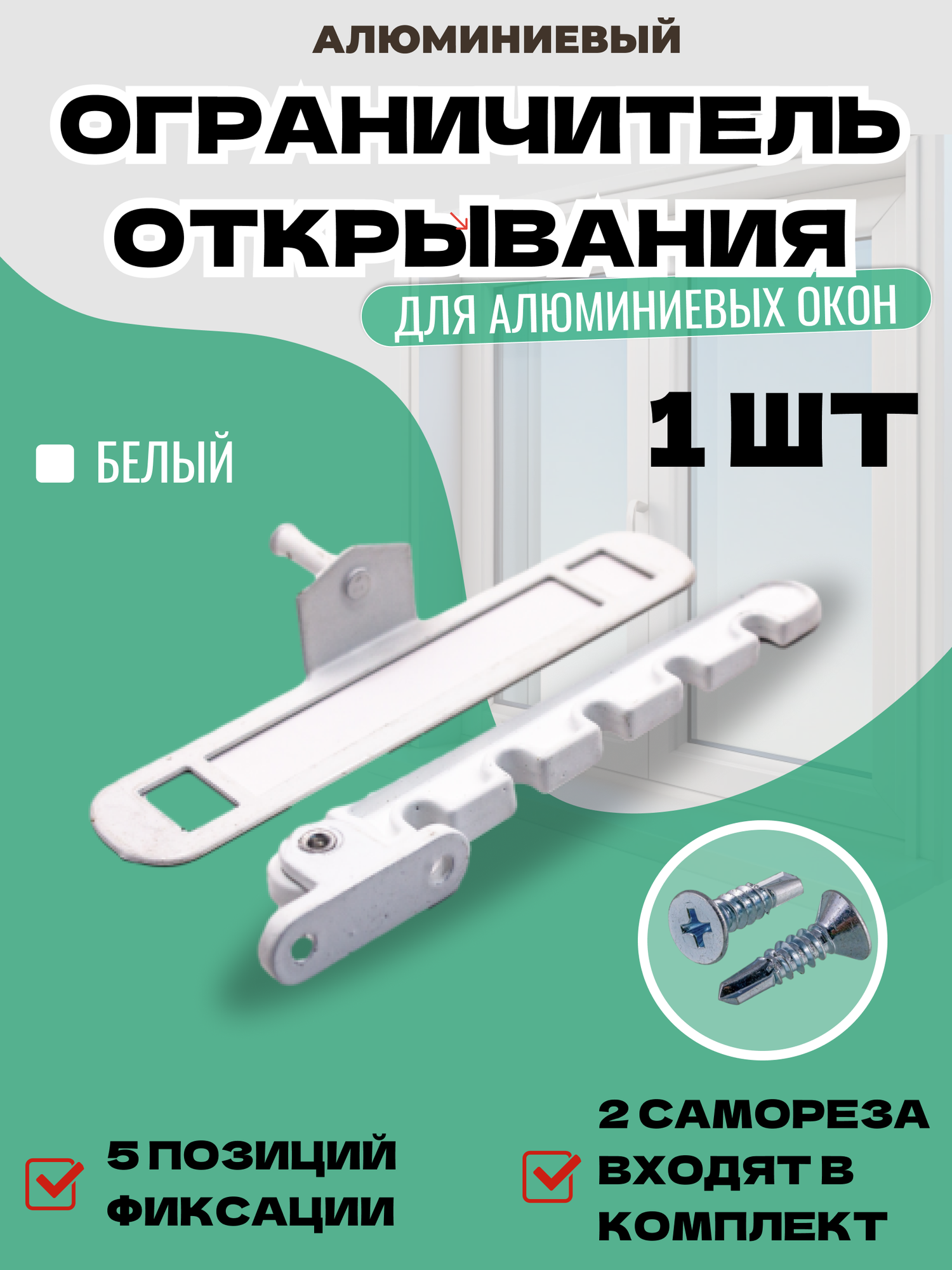 Ограничитель открывания (гребенка) для алюминиевых окон, белая