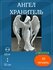 Статуэтка "Ангел Хранитель", 15 см, белая, 3D фигурка, пластик