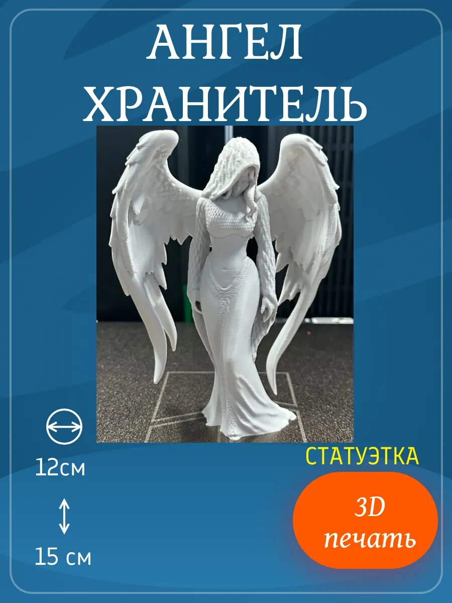 Статуэтка "Ангел Хранитель", 15 см, белая, 3D фигурка, пластик
