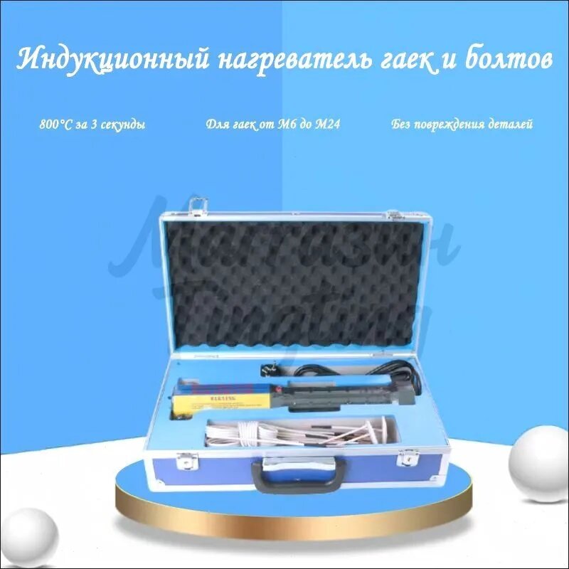 Индукционный нагреватель гаек и болтов, LED-подсветка, 800 C, 8 катушек + кейс