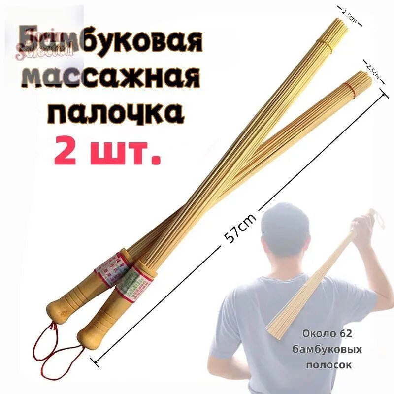 Бамбуковый веник для бани 2 шт. Массажная палочка 57см для тела