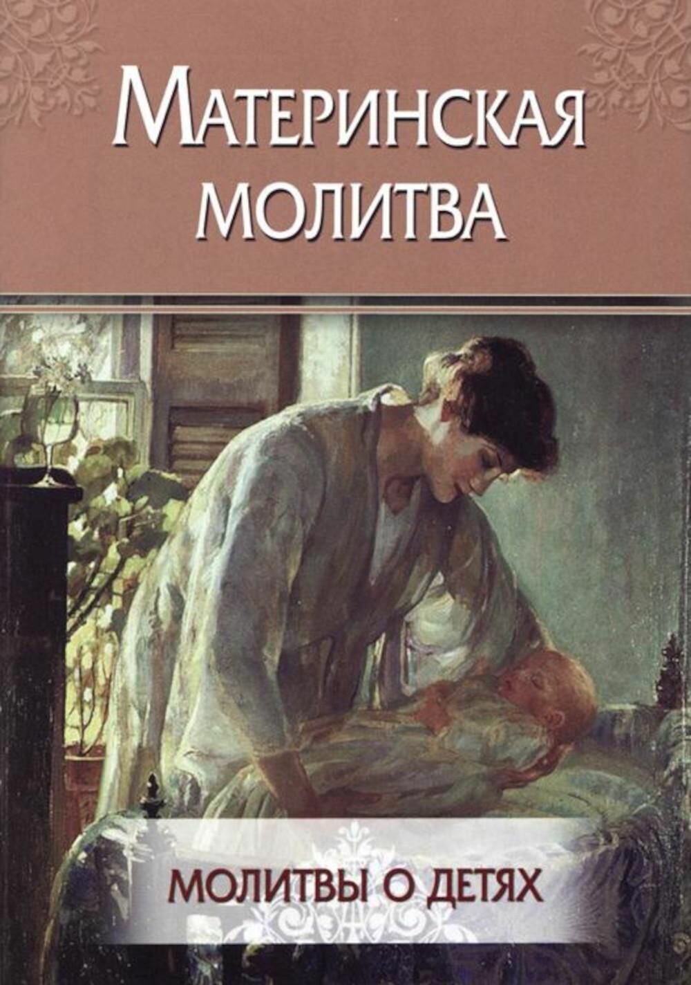 Религиозный текст Летопись "Материнская молитва. Молитвы о детях", 2022 г