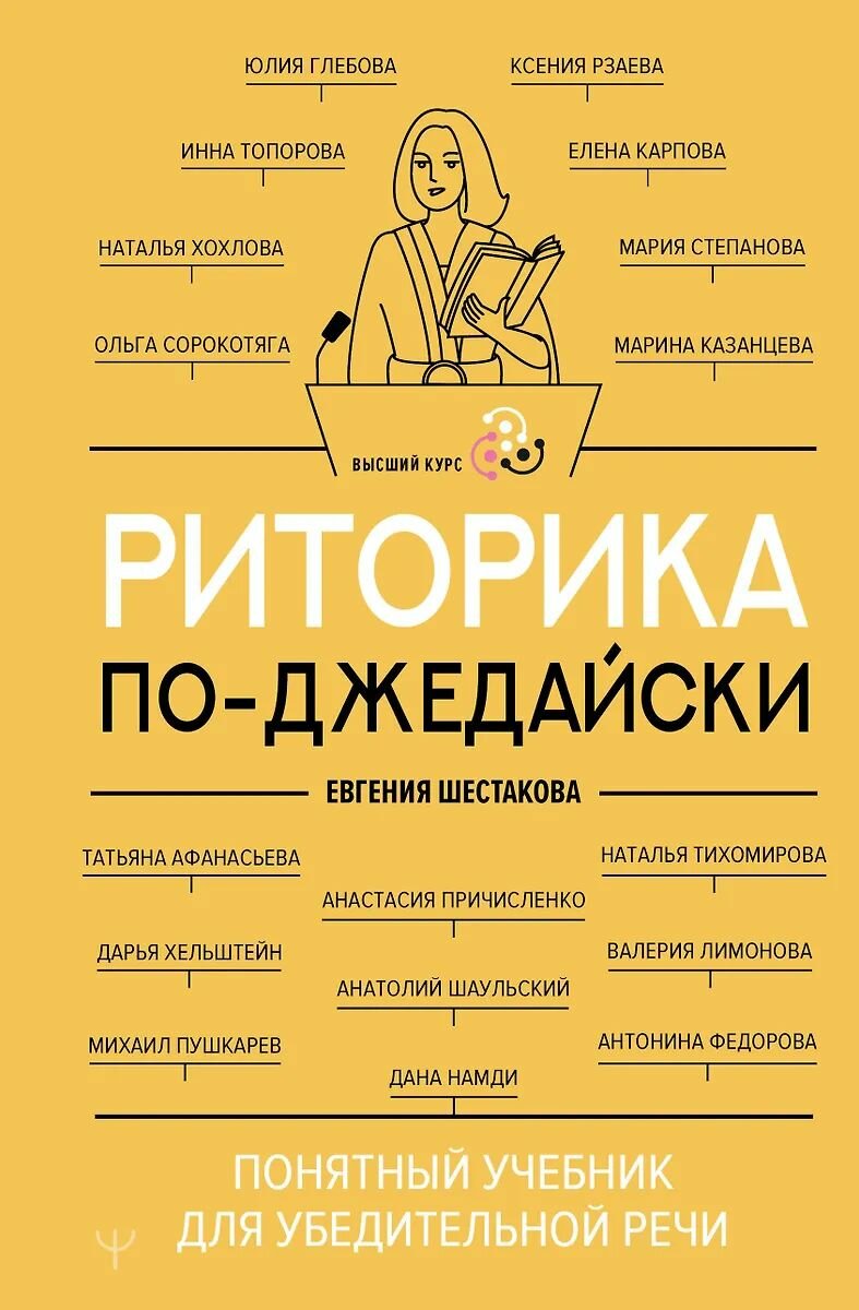 Руководство по ораторскому искусству АСТ Риторика по-джедайски. Понятный учебник для убедительной речи, Шестакова Евгения 2025 г.