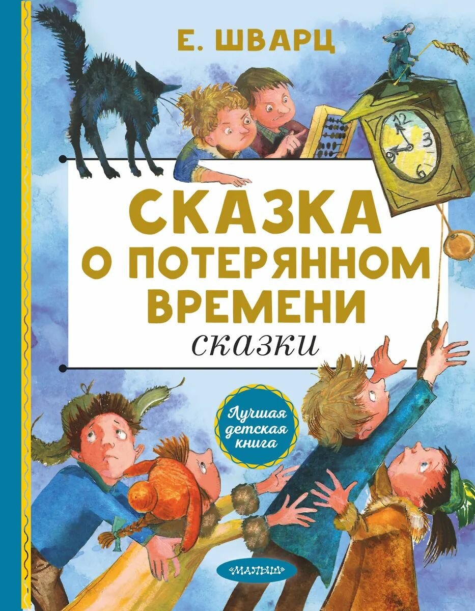 Детская литература АСТ Сказка о потерянном времени. Сказки, Шварц Е. Л. 2022 г.