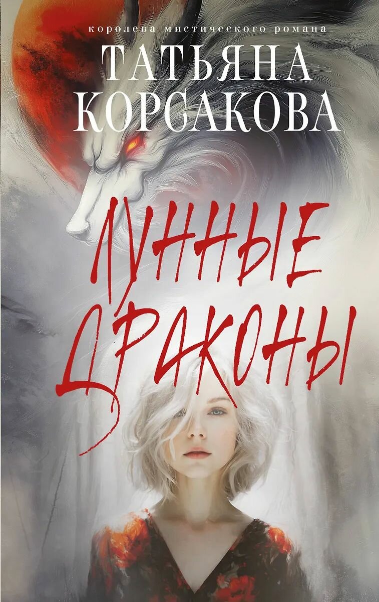 Роман ЭКСМО "Лунные драконы" Татьяна Корсакова, 2025 г.