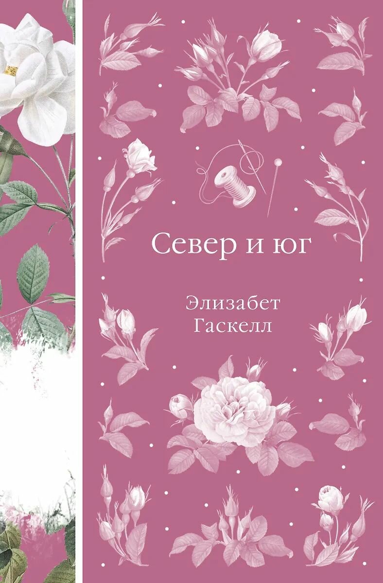 Роман ЭКСМО "Север и югкнига №37", Гаскелл Э, 2025 г.