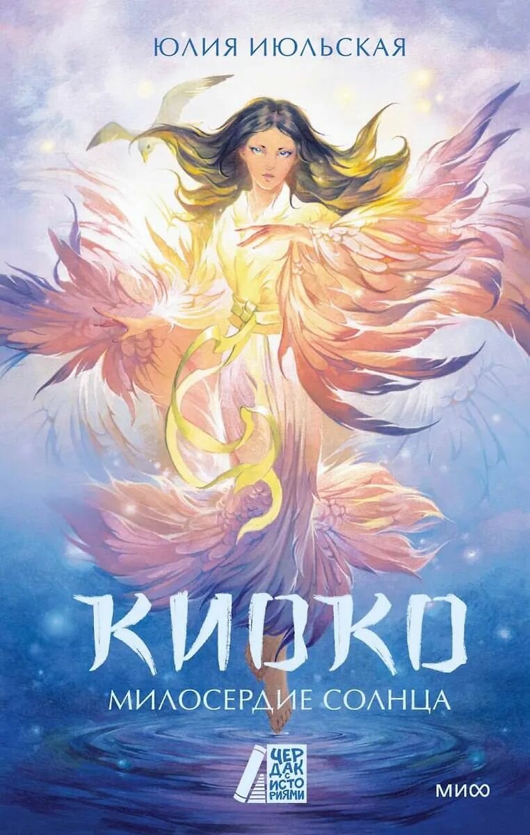 Фэнтези Миф "Киоко. Милосердие солнца" Юлия Июльская, 2025 г.