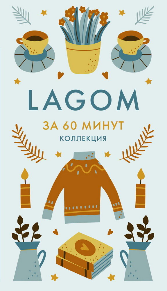 Lagom. Секреты благополучия и процветания / Нонфикшн