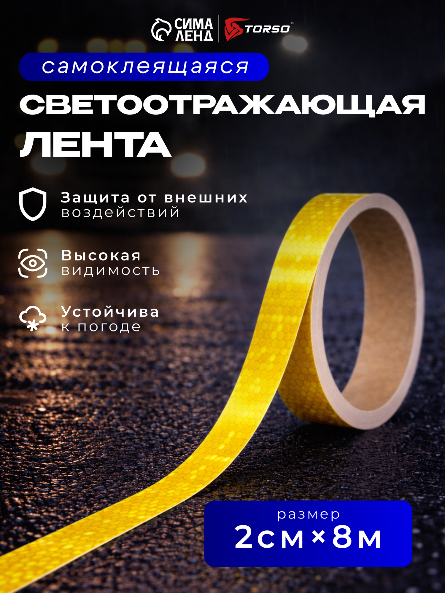 Светоотражающая лента Сима-ленд, самоклеящаяся, желтый, 2 см х 8 м
