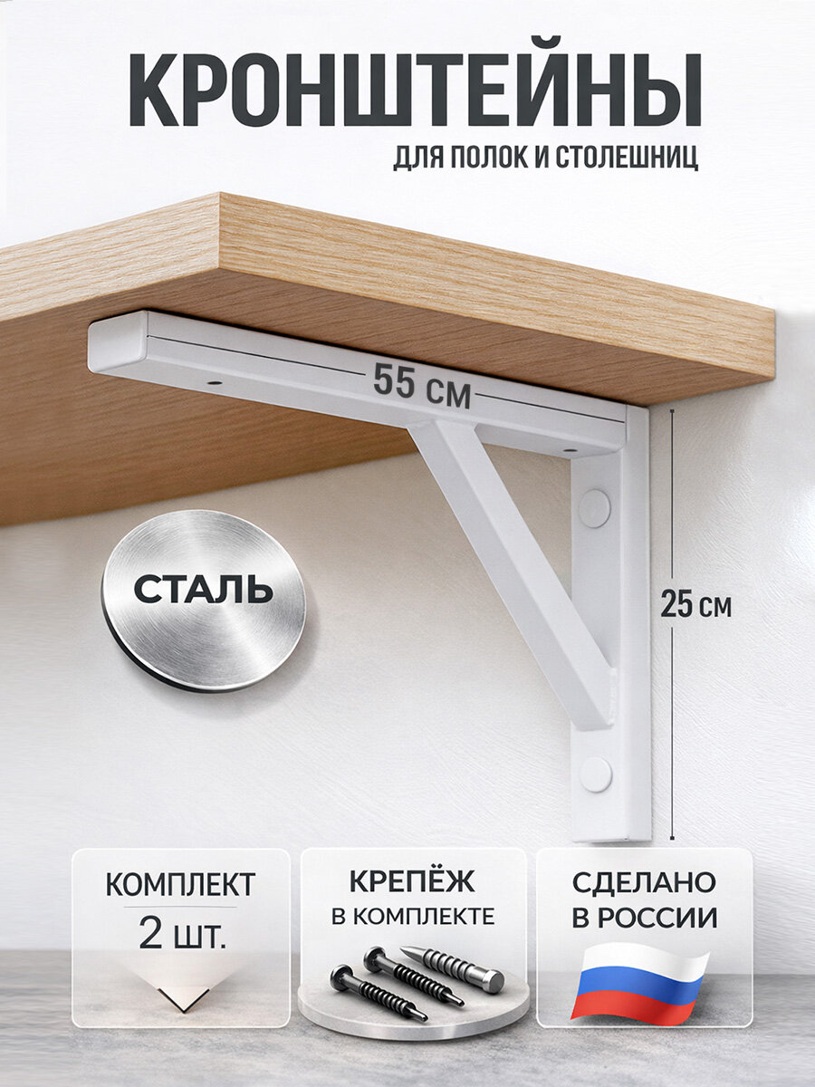 Кронштейн держатель для полки настенный белый 55х25 см, 2 шт.