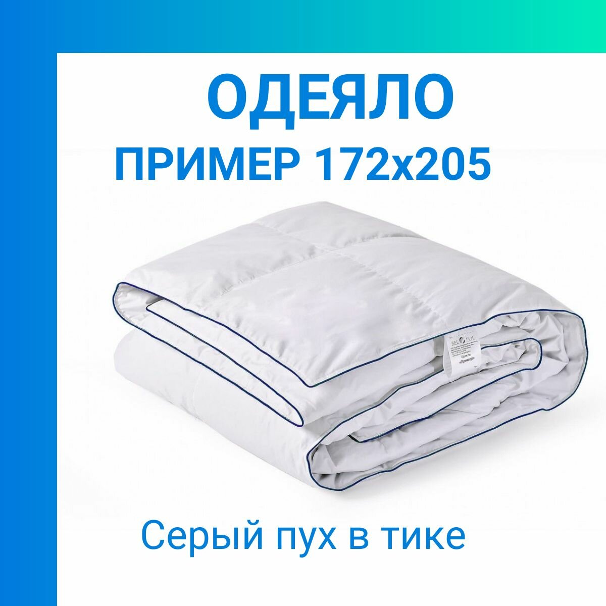 Одеяло 2 спальное 172х205 Пример серый пух в тике Bel-Pol/Бел-Поль
