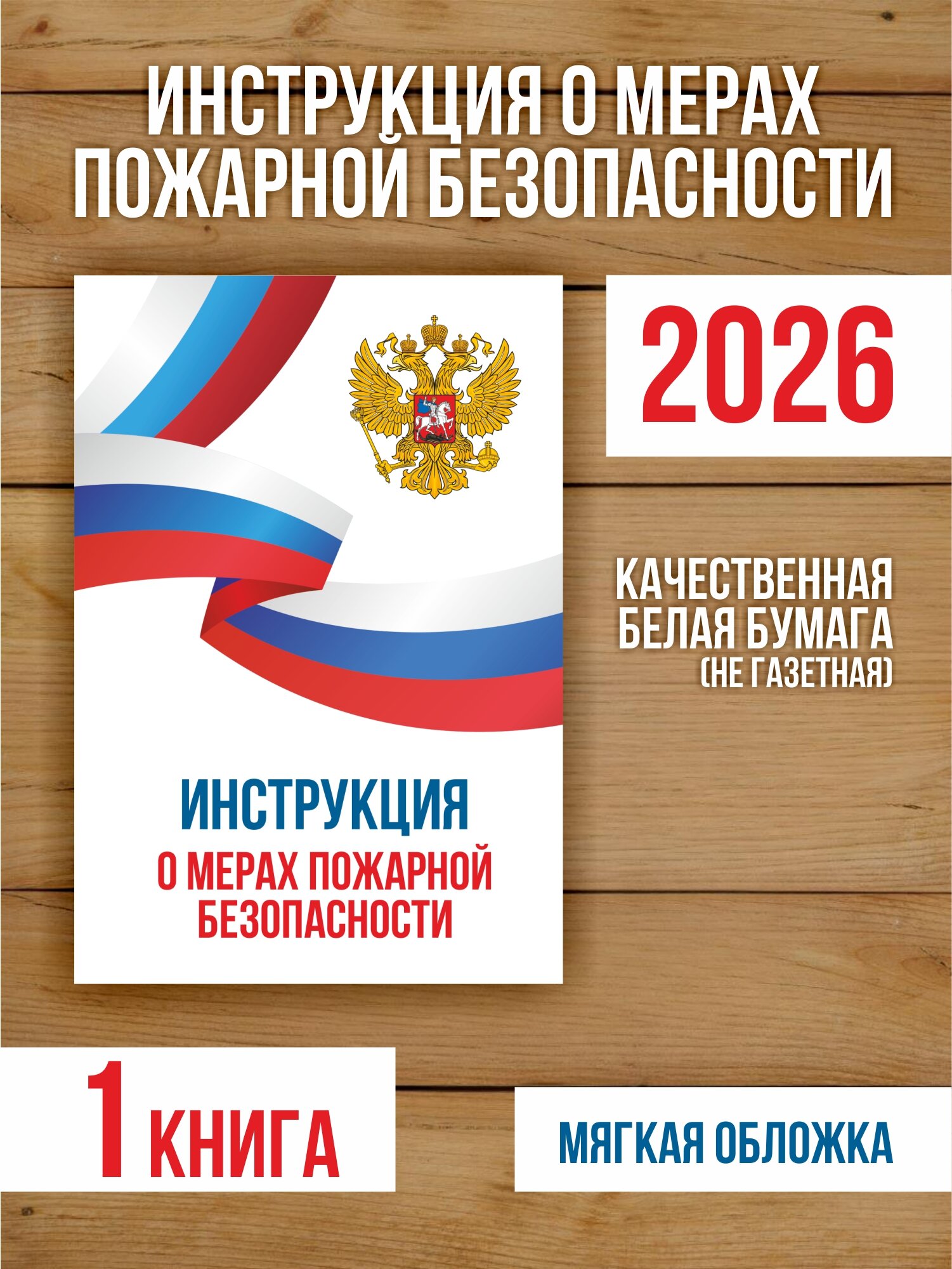 Инструкция о мерах пожарной безопасности 2026, 1 шт