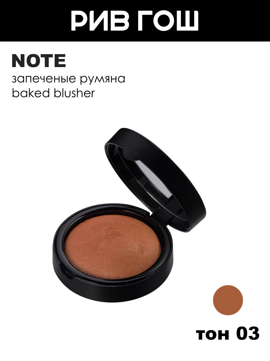 NOTE Baked Blusher Румяна для лица запеченые,10 г, оттенок 03