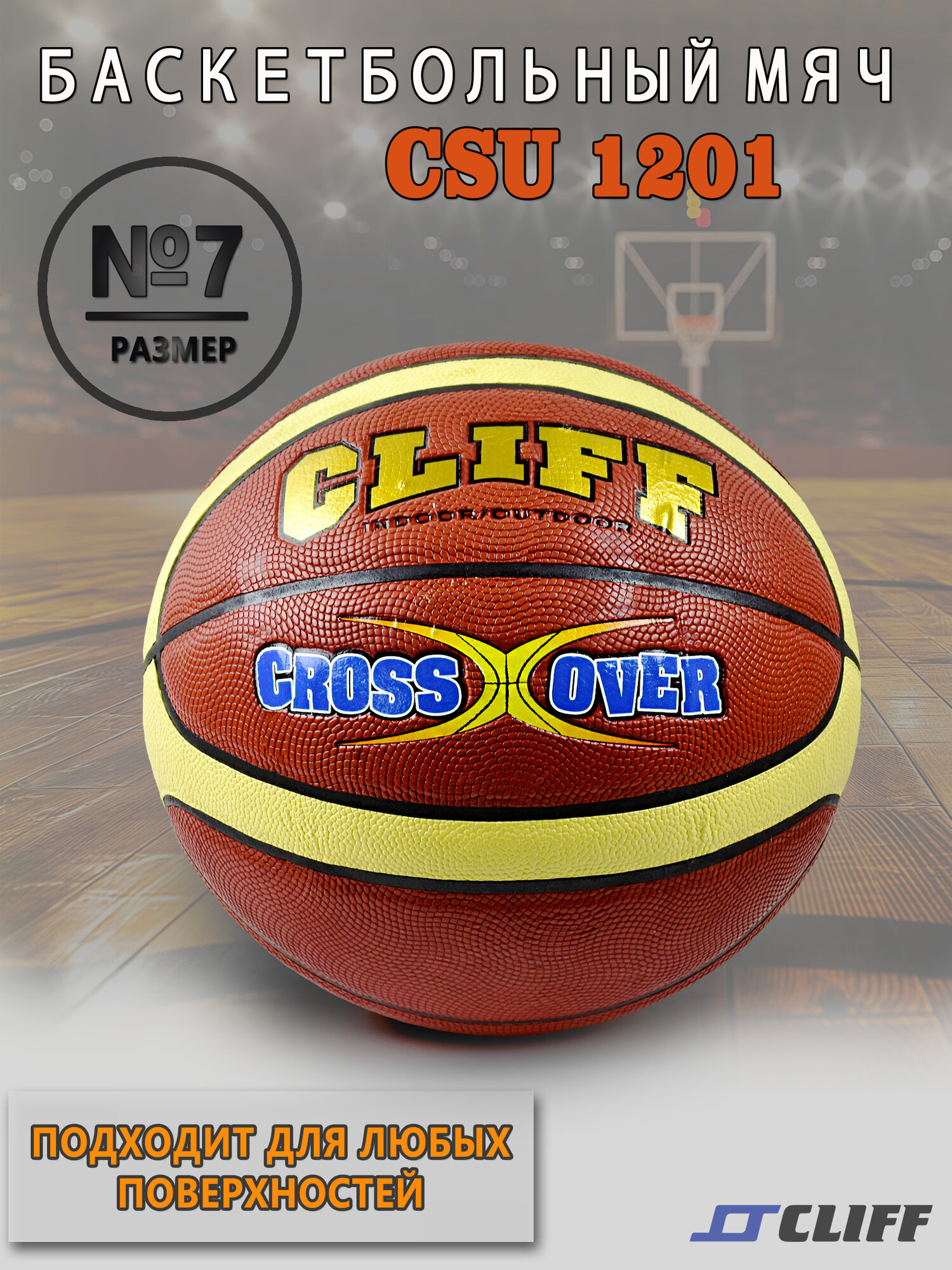 Мяч баскетбольный CLIFF №7, CSU 1201, тренировочный, коричневый, PU