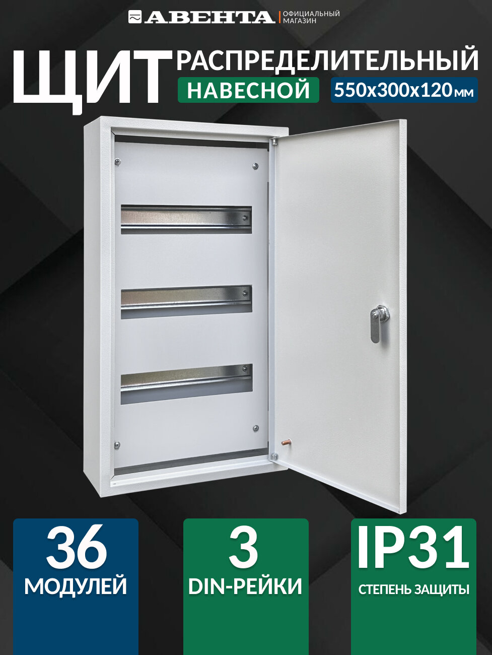 Щит распределительный навесной ЩРН-36 IP31 (550х300х120) металл 0,6