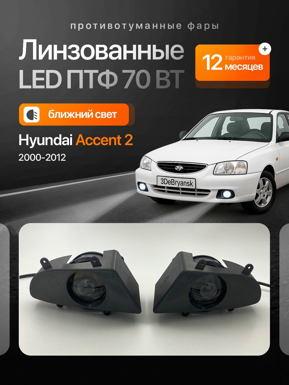 LED птф 70W противотуманные фары Hyundai Accent 2