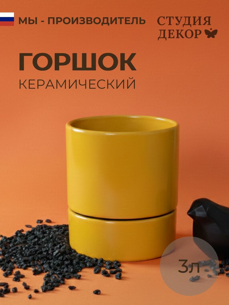 Керамический горшок с поддоном берген (горчица), диаметр 18см, объем 3л