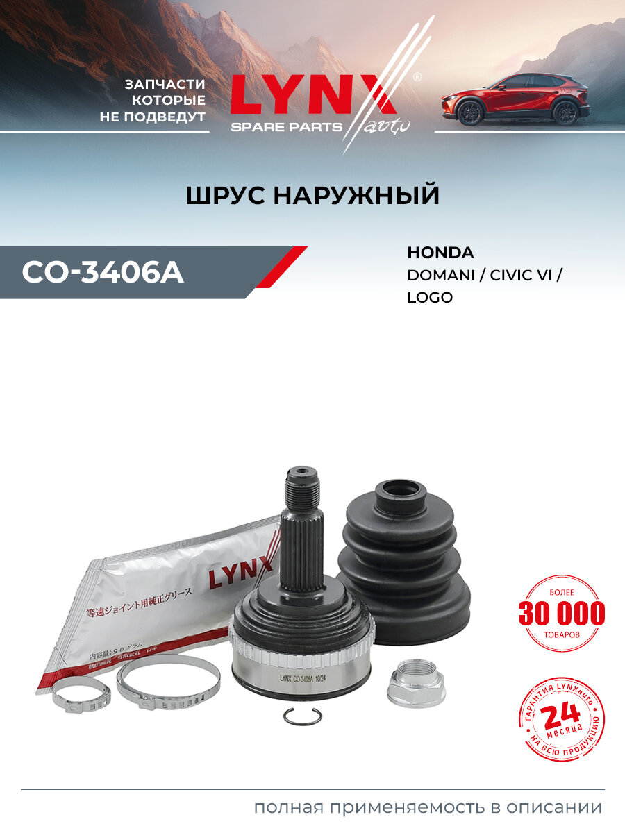 ШРУС наружный передний правый/левый для HONDA CIVIC, DOMANI, LOGO / LYNXauto CO-3406A