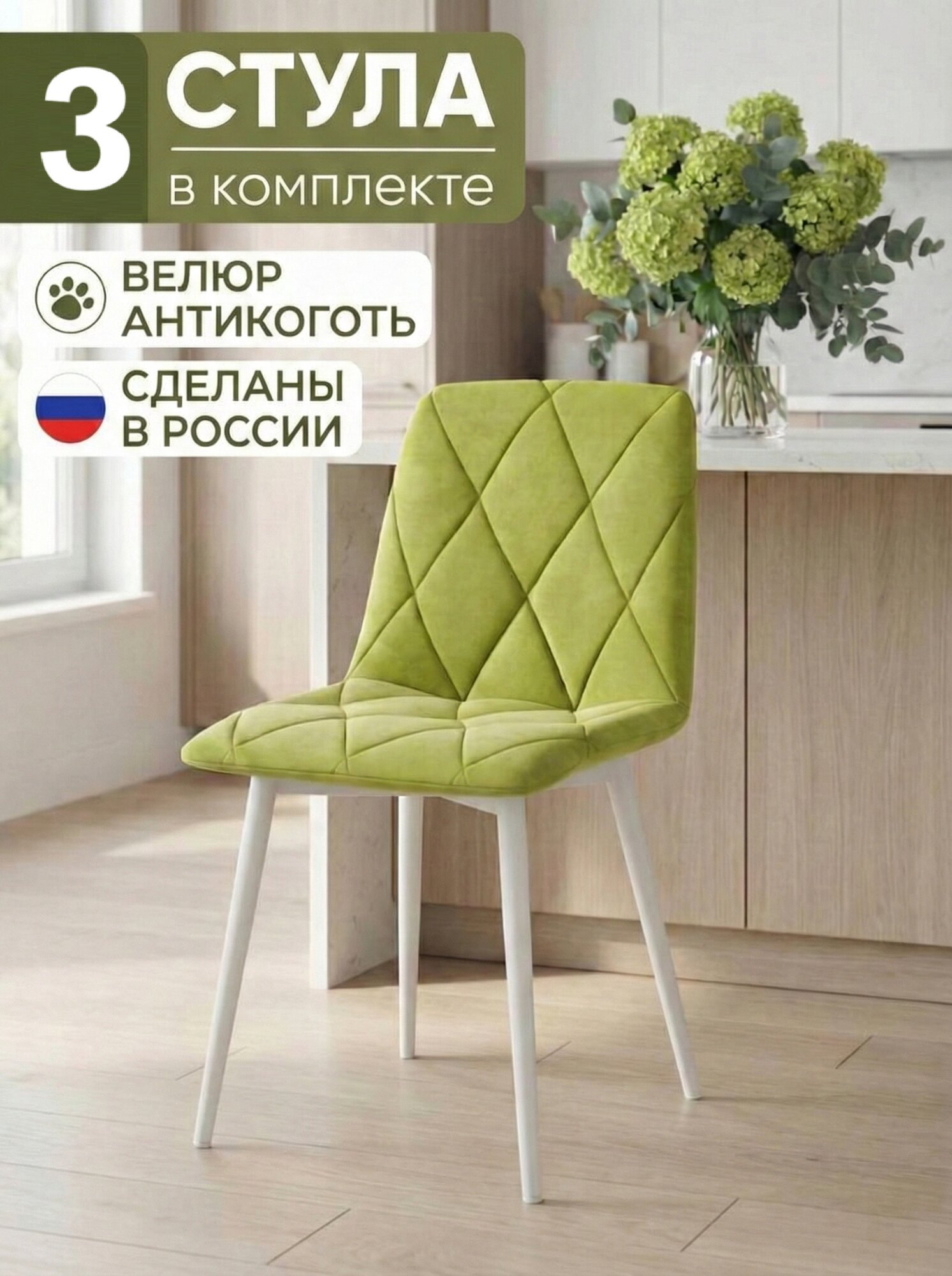 Стулья для кухни мягкие со спинкой, комплект 3 штуки, Ричи, лайм, велюр антикоготь, белые металлические ножки