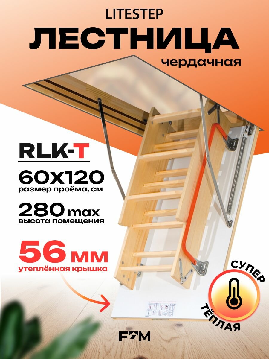 Лестница чердачная трансформер LITESTEP RLK-T термо 60*120*280 см, деревянная с утепленной крышкой 56 мм для дома и дачи