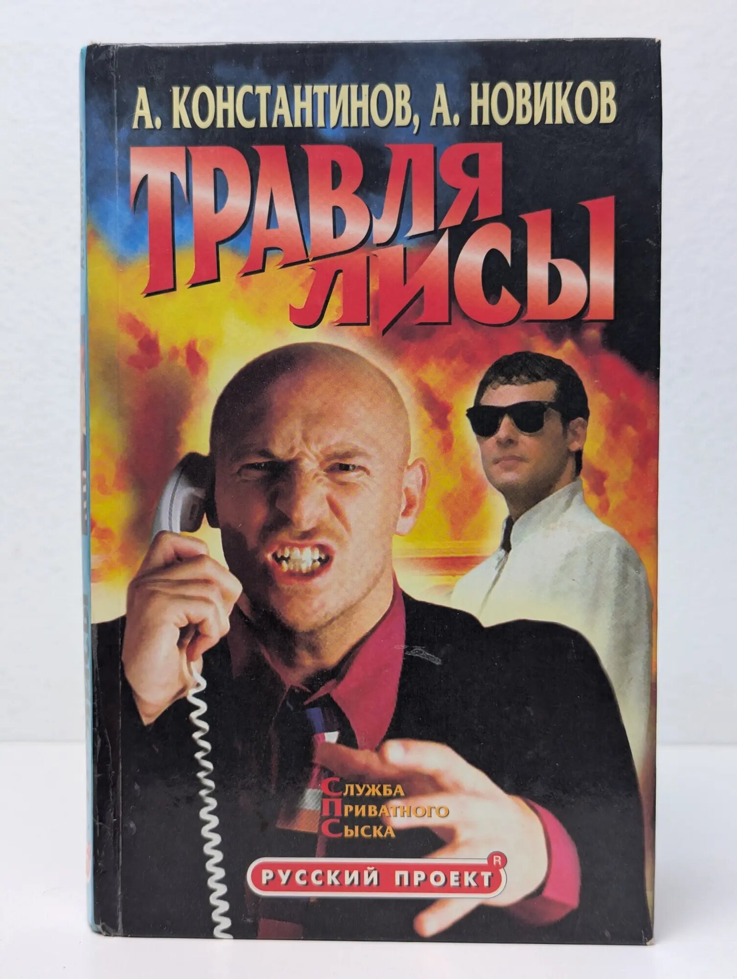 Травля лисы. Служба приватного сыска Новиков Александр, Константинов Андрей Дмитриевич 2002