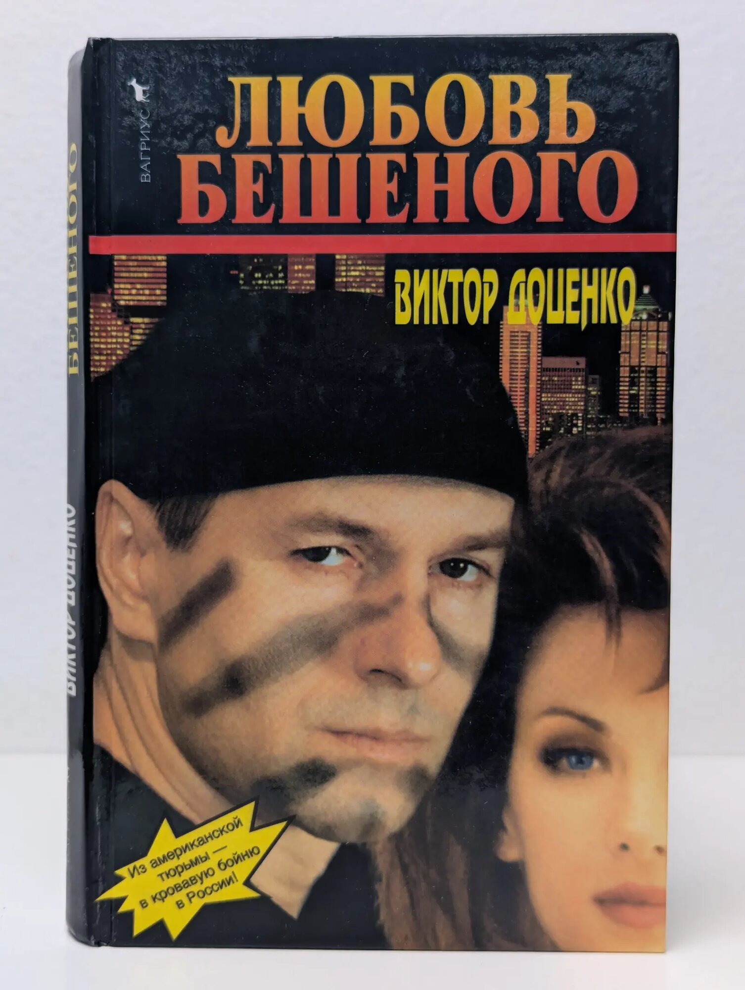Любовь Бешеного Доценко Виктор Николаевич 1997