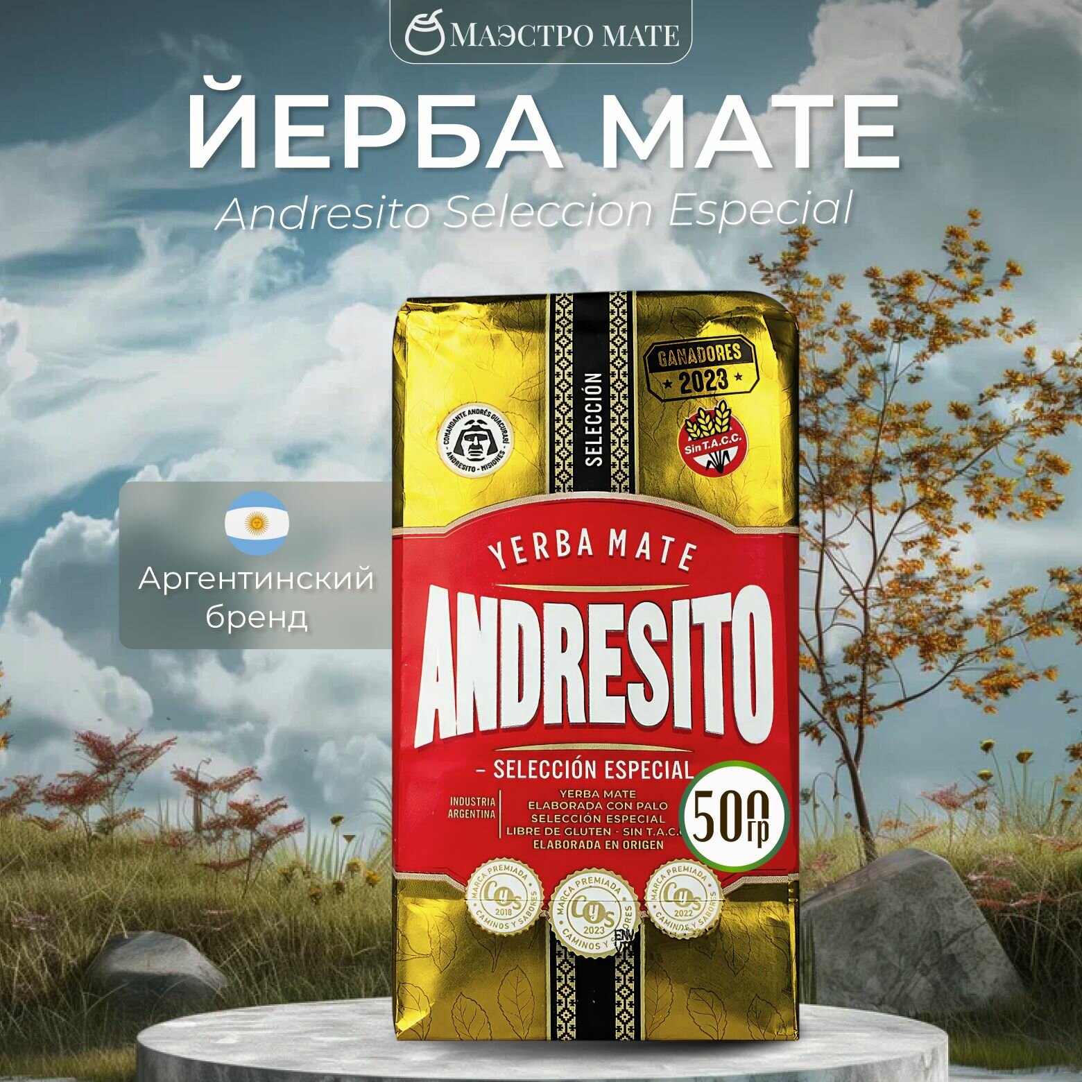 Йерба Мате (парагвайский чай) Andresito Seleccion Especial 500 грамм