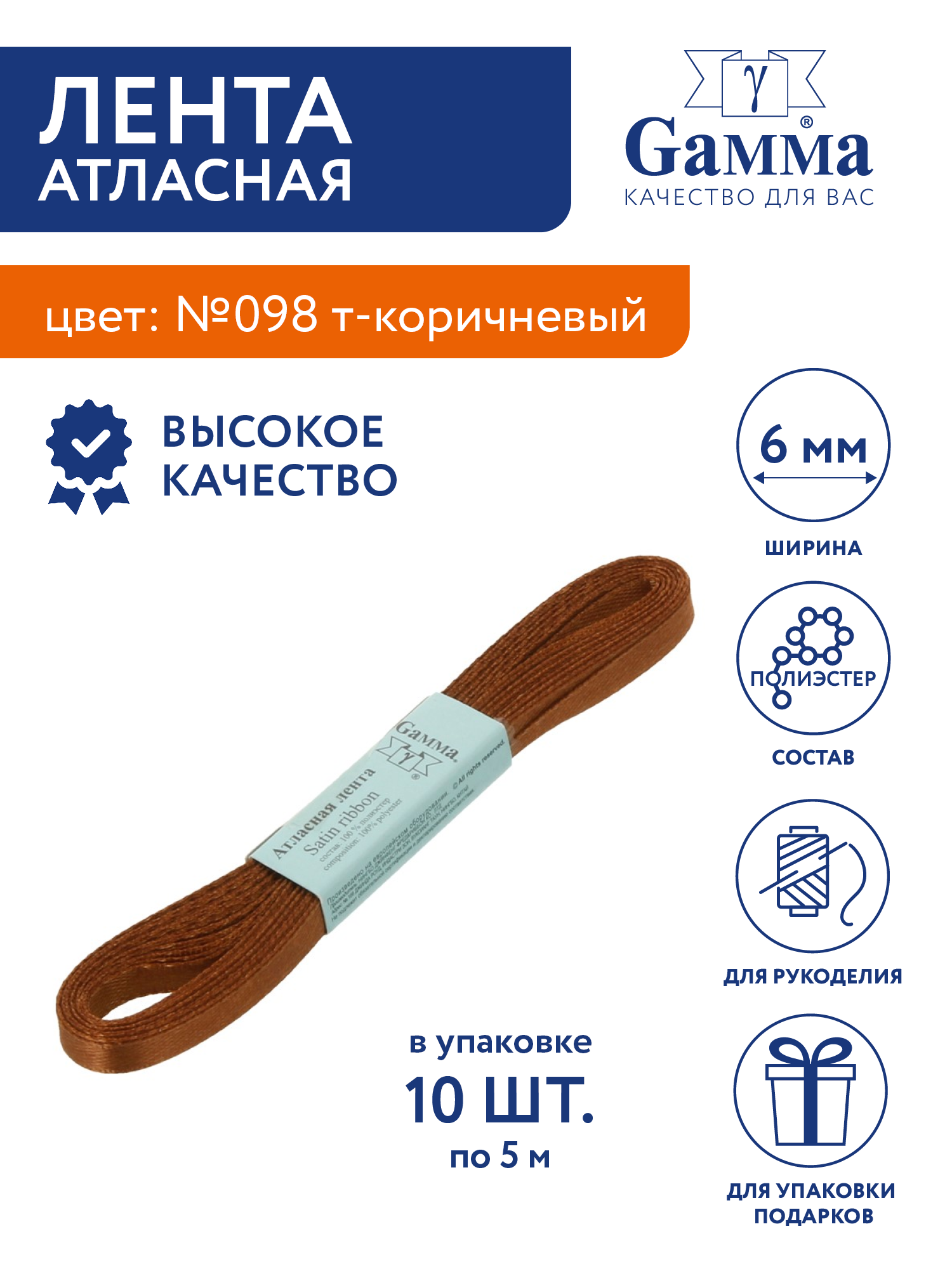 Лента атласная 6 мм 10 шт по 5.4 м "Gamma" AL-6P №098 т-коричневый
