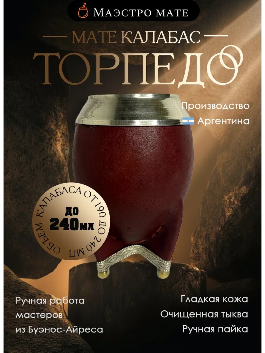 Мате (калабас) Торпедо на ножках красный гладкий