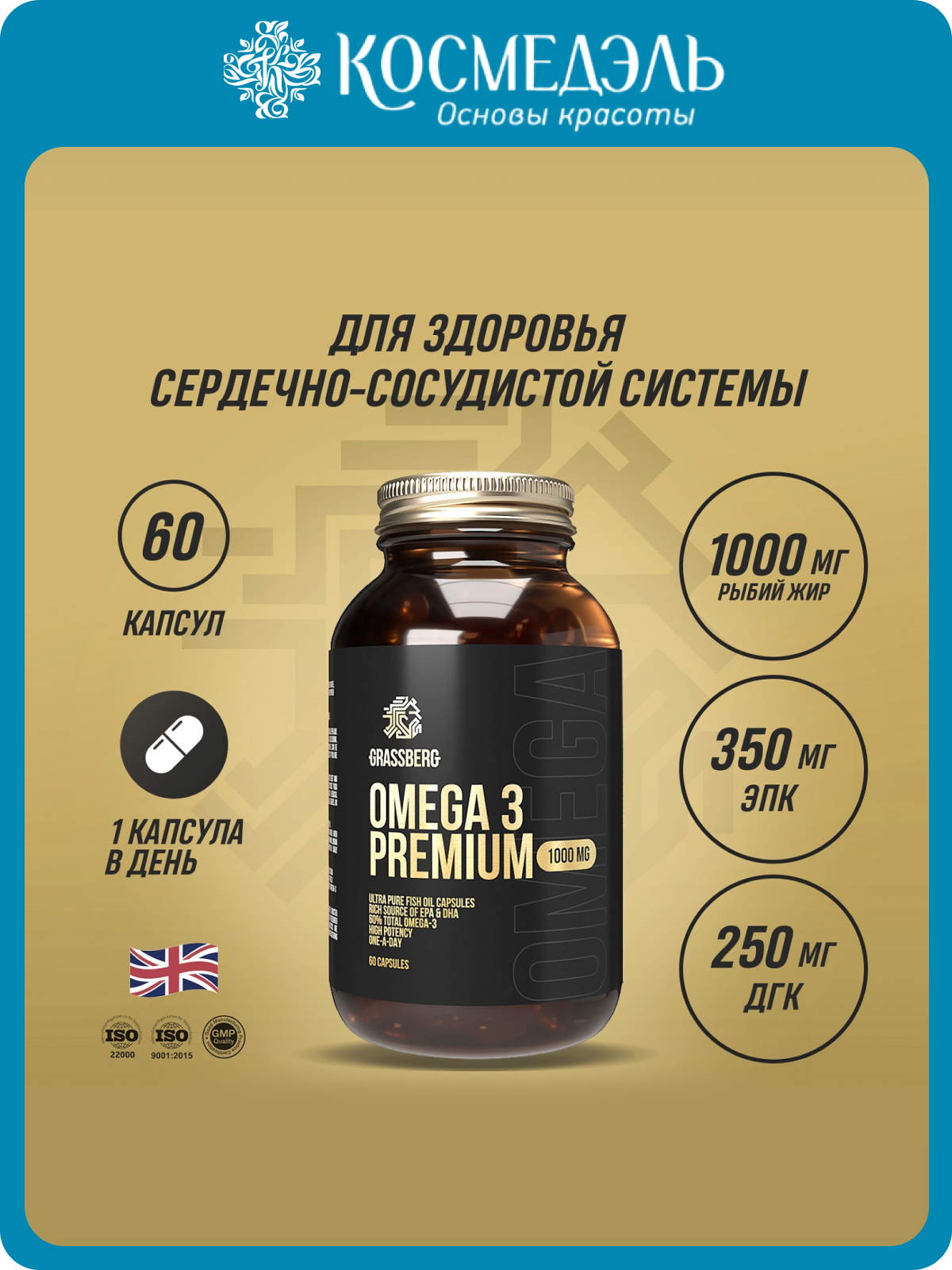 Биологически активная добавка к пище Omega 3 Premium 60% 1000 мг, 60 капсул (Grassberg, Жиры и жирные кислоты