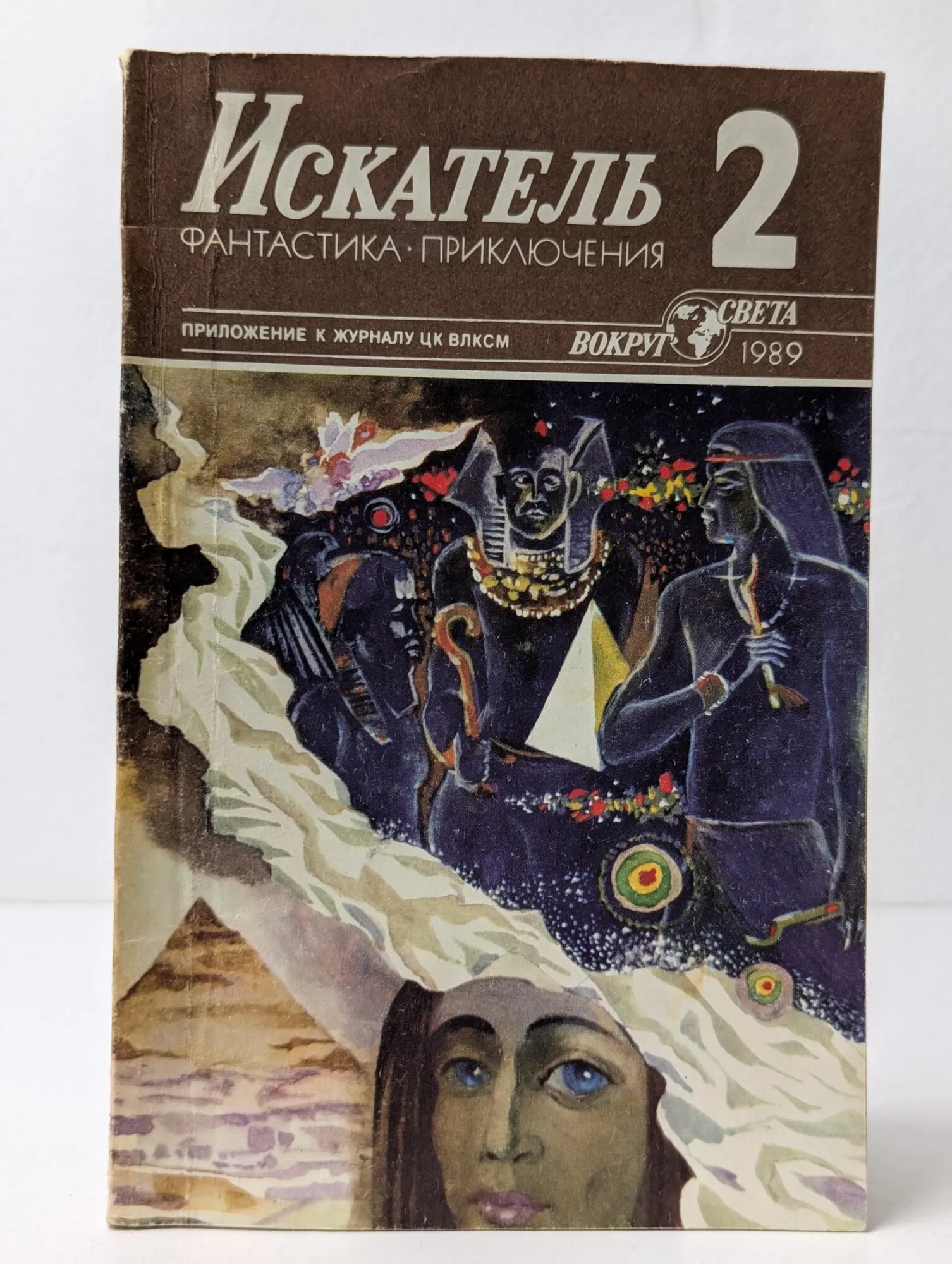 Искатель. Выпуск № 2/1989 Сборник 1989