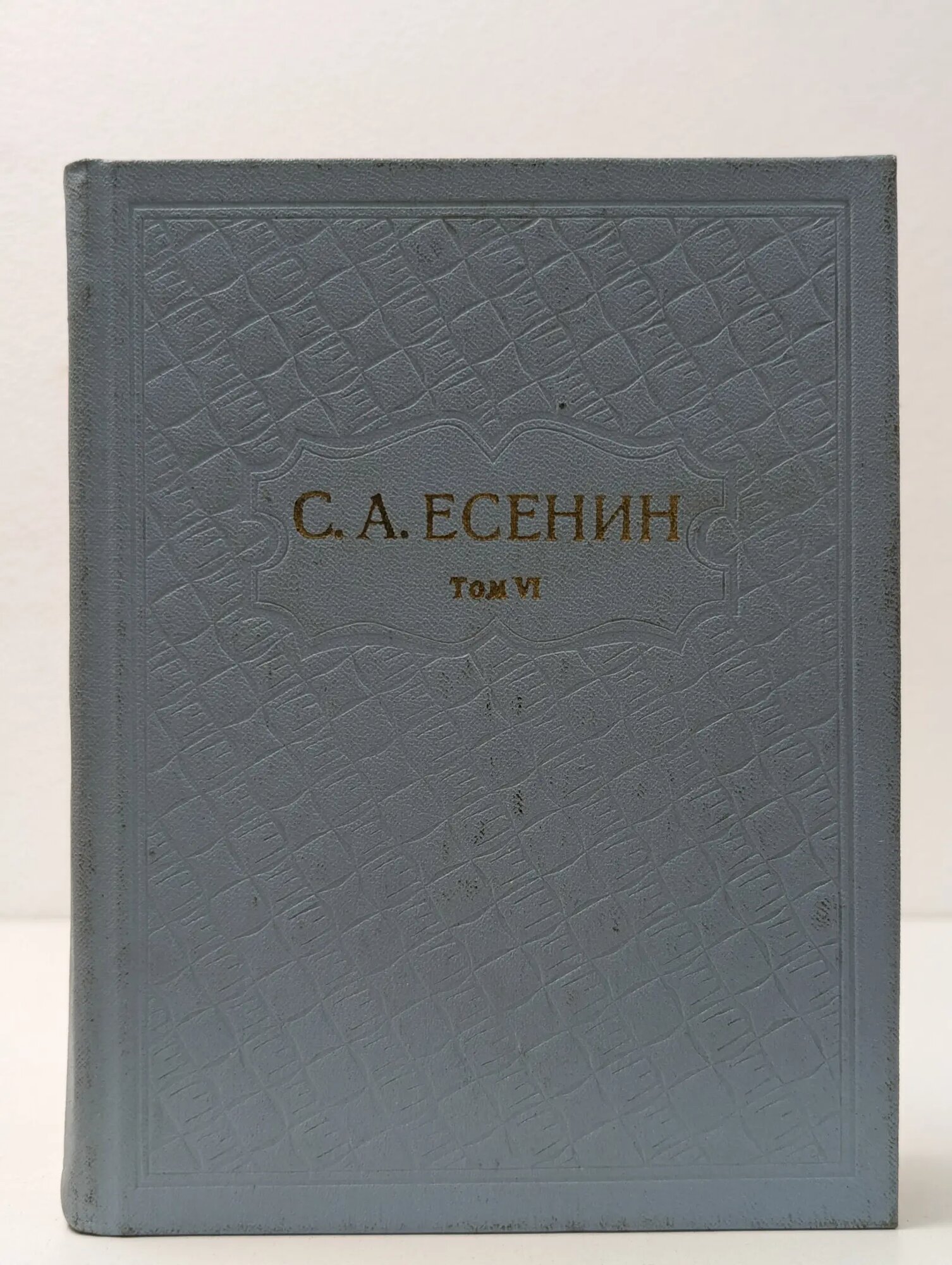 С. А. Есенин. Собрание сочинений в 6 томах. Том 6 Есенин Сергей Александрович 1980