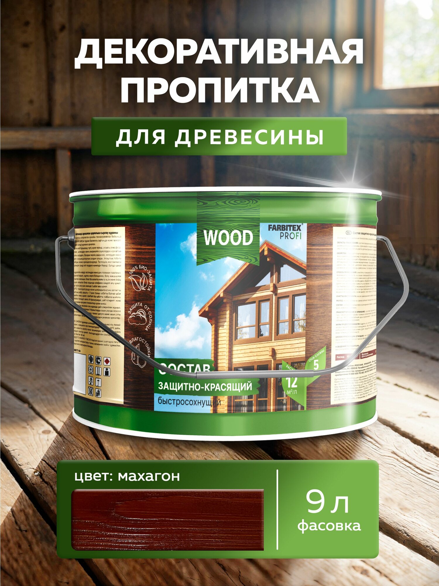Пропитка универсальная быстросохнущая Farbitex Profi Wood водоотталкивающая и деревозащитная, Цвет: Махагон, 9 л