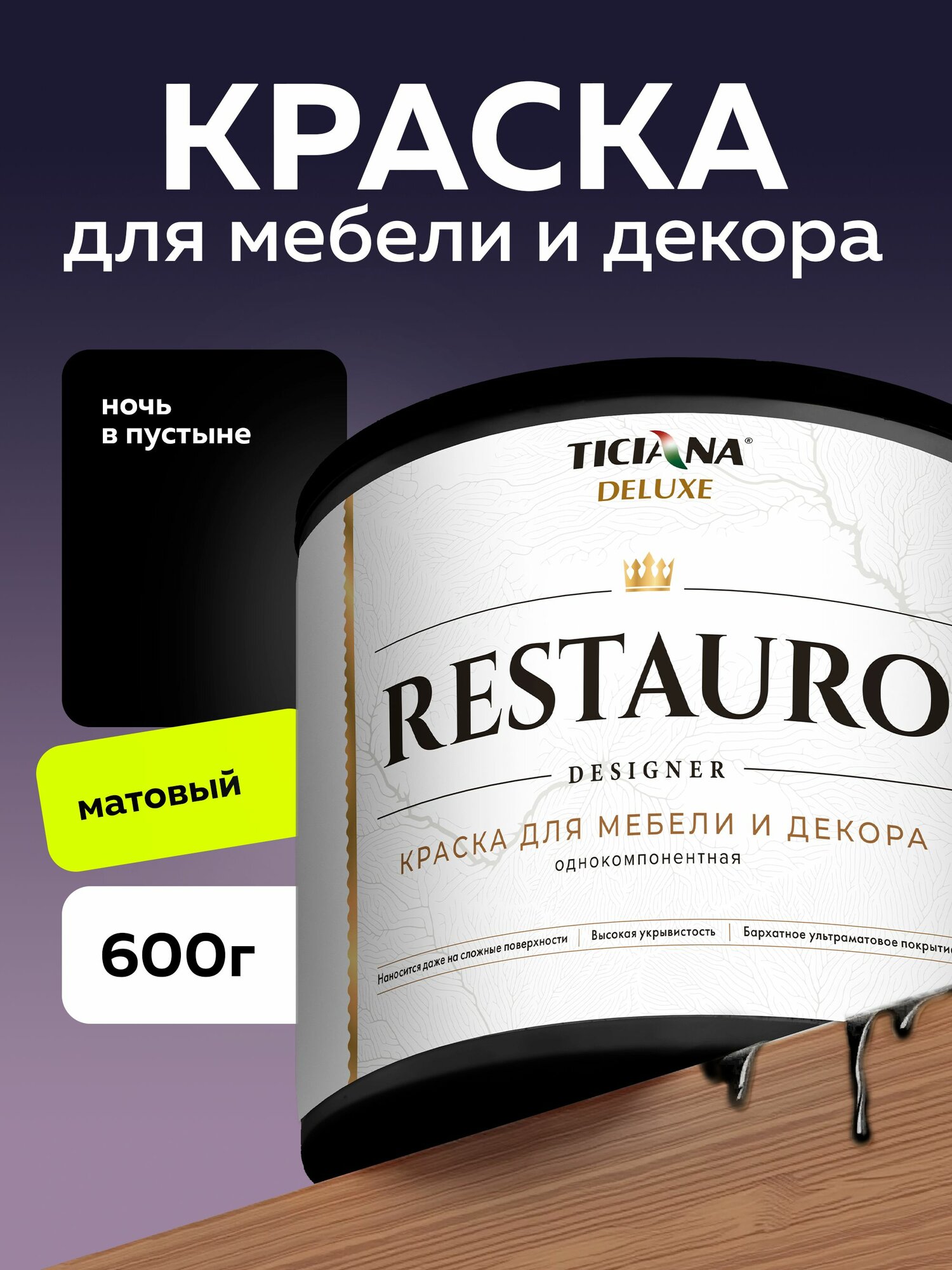 Краска для мебели и дверей черная Restauro матовая без запаха Ticiana DELUXE, краска для декора, интерьера, творчества, акриловая