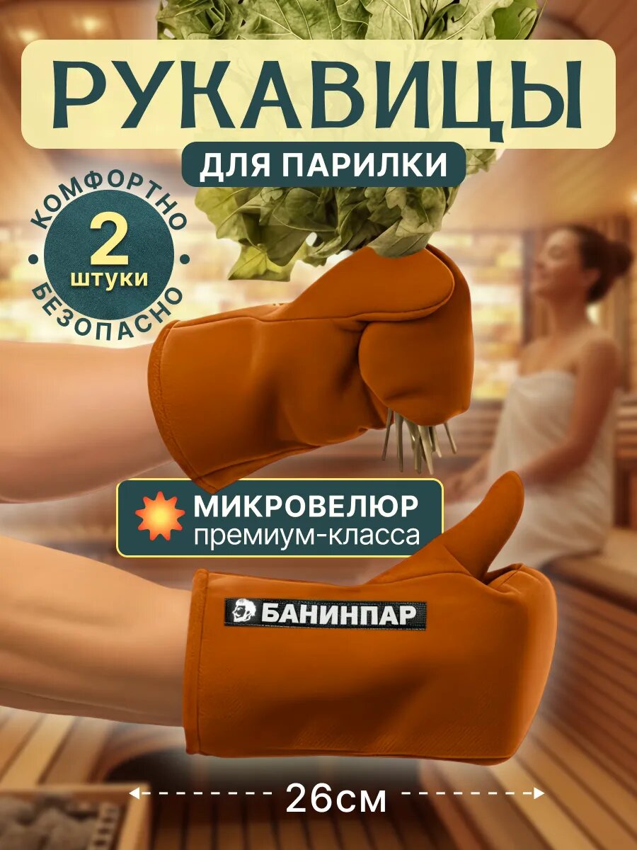 Рукавицы банинпар "Для бани", для защиты от ожогов, 26x14 см