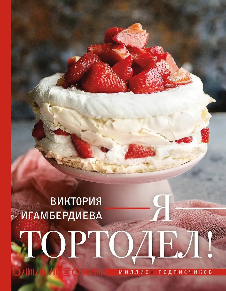 Кулинарная книга АСТ Я-тортодел! В. С. Игамбердиева, 2025 г