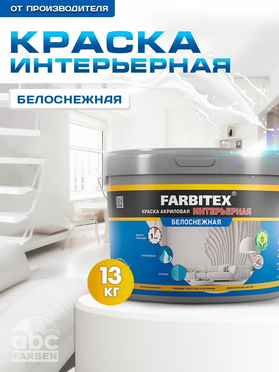 Краска для стен супербелая 13 кг FARBITEX, акриловая интерьерная, белоснежная, матовая