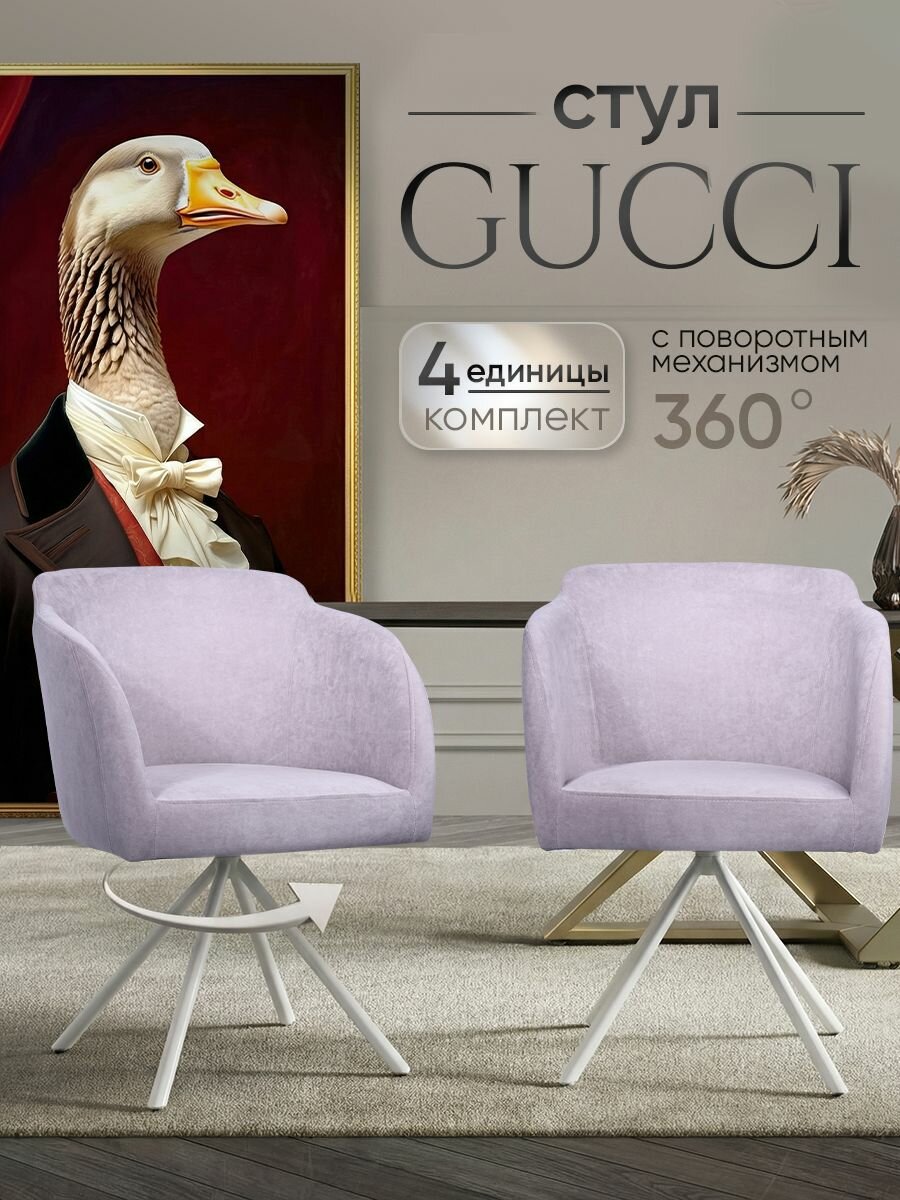 Стул кресло Gucci, 4шт, велюр, с поворотным механизмом, мягкий для кухни, белые ножки, цвет светло-серый