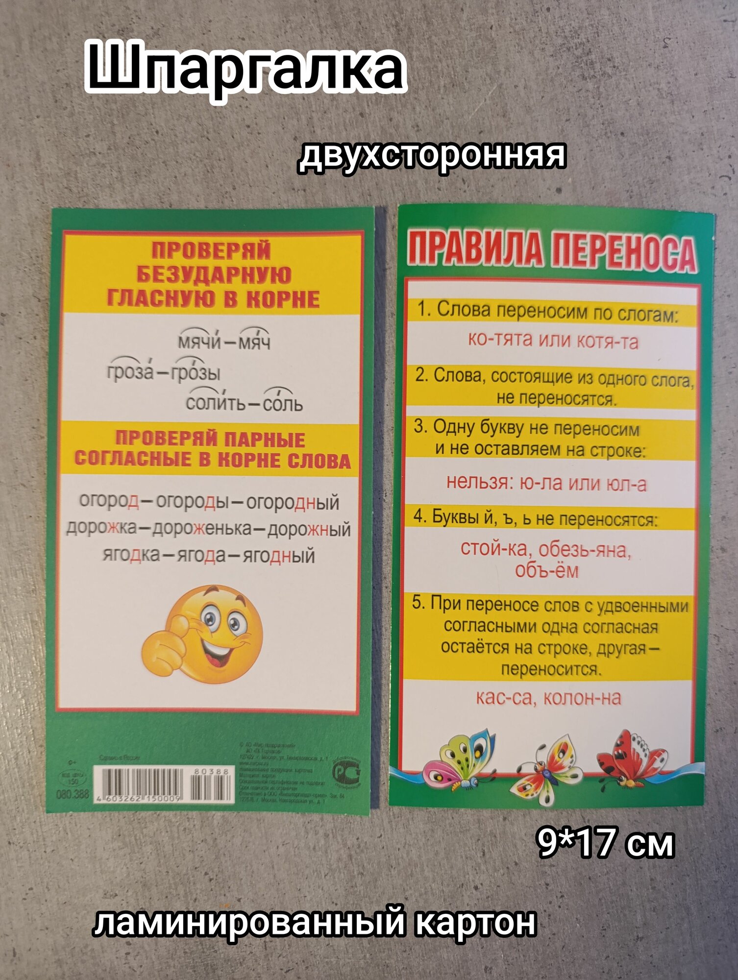Шпаргалка мини "Правила переноса" 17*9 см