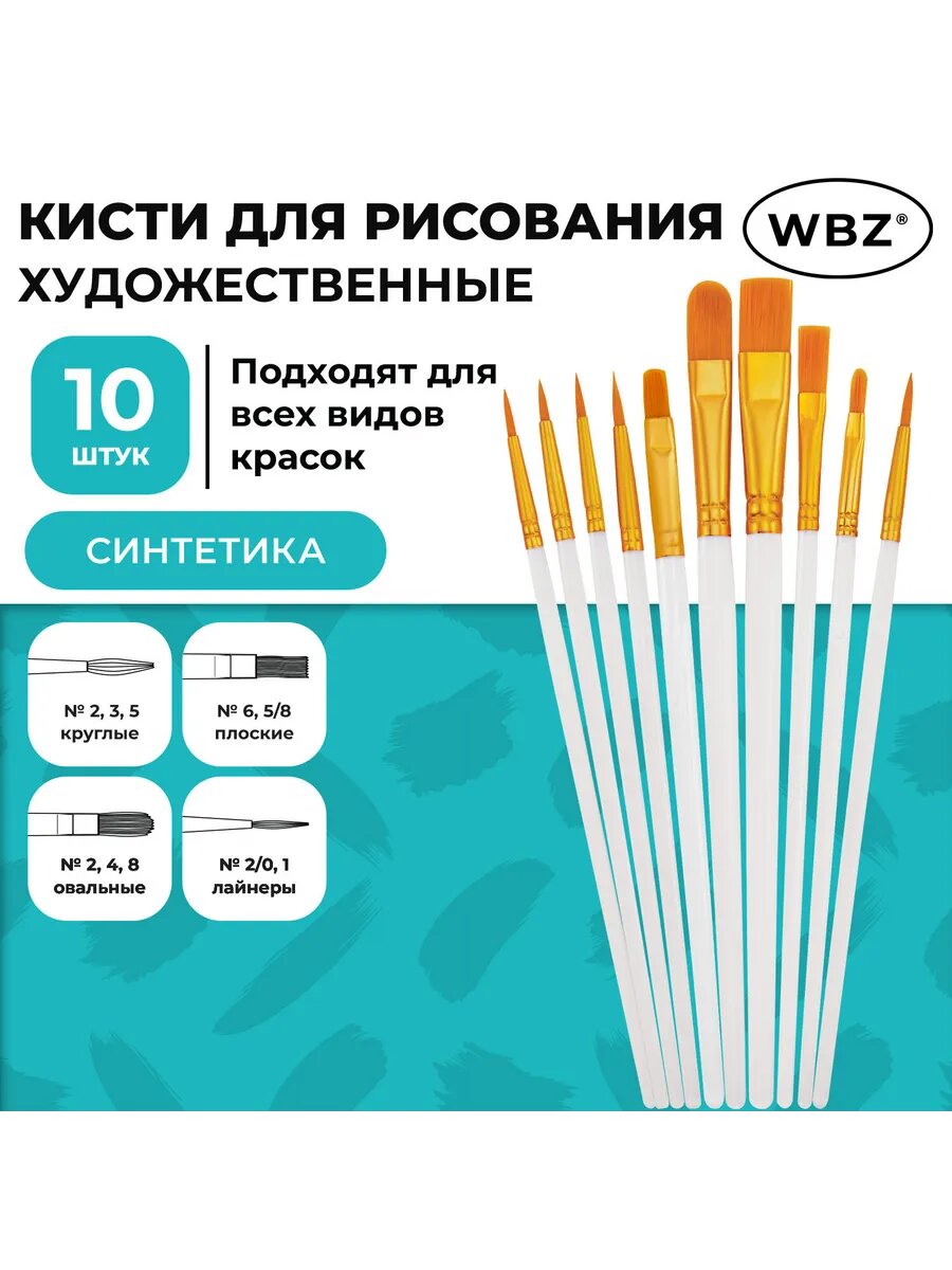Кисти набор 10 шт синтетика белые № 2/0-8