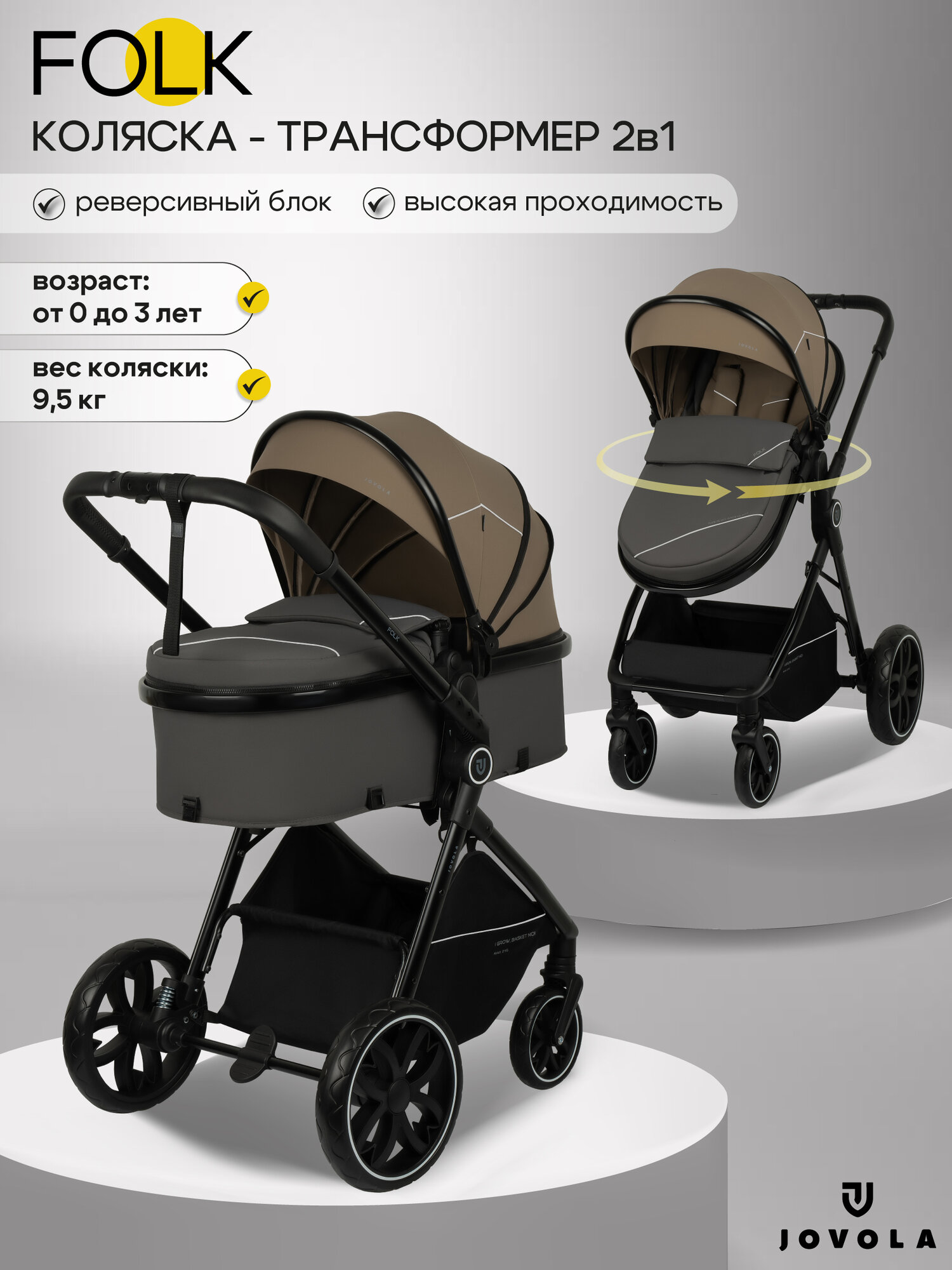 Коляска трансформер для новорожденных 2 в 1 Jovola Folk универсальная, всесезонная с реверсивным блоком, темно-бежевый