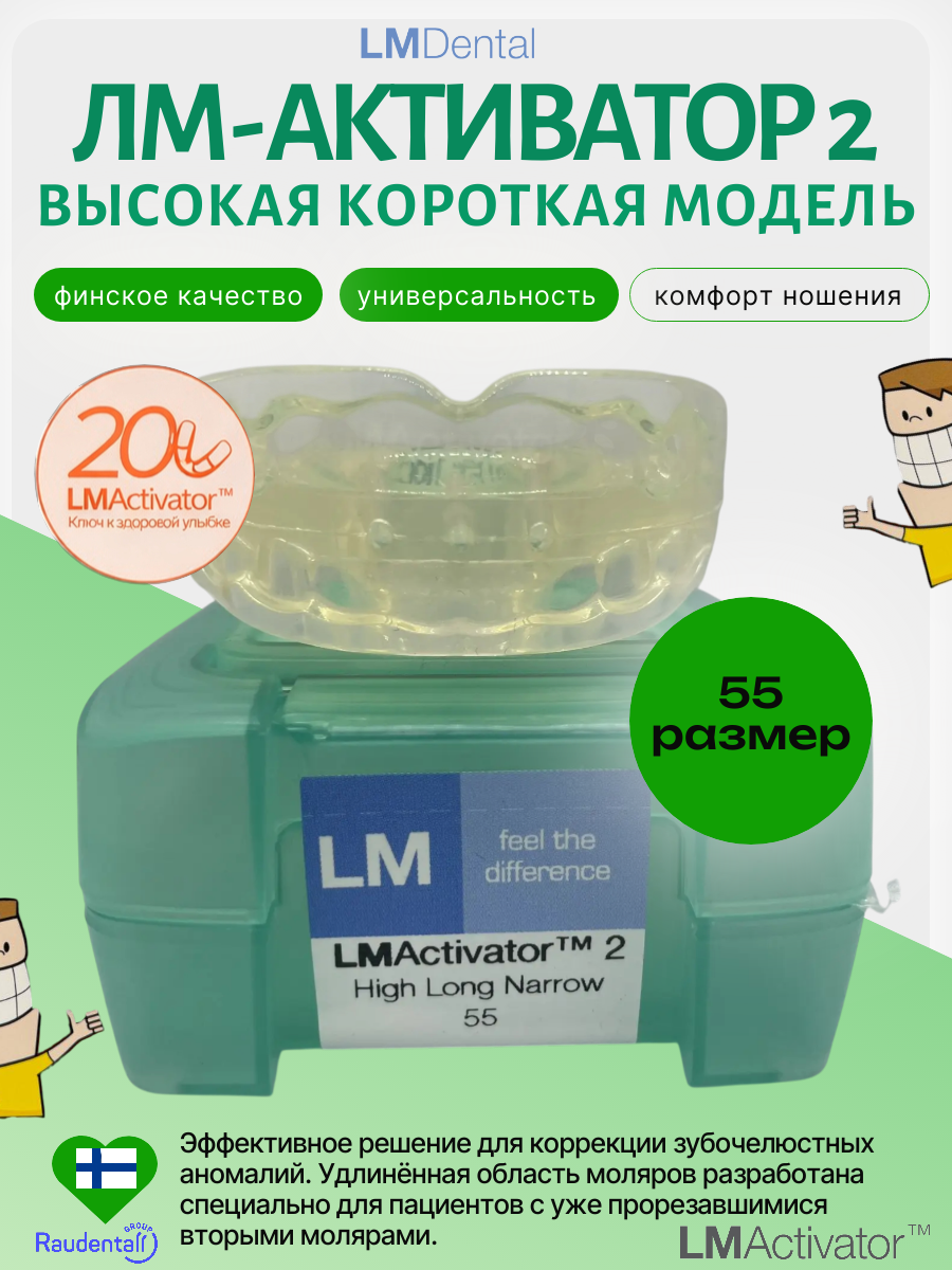 LM-Activator 2 / ЛМ-Активатор 2 высокая длинная модель, размер 55